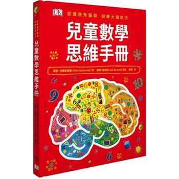现货台版 儿童数学思维手册 轻松掌握数学基本知识提高数学思维能力知识学习儿童