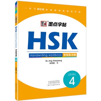 HSK书写练习册(LEVEL4)