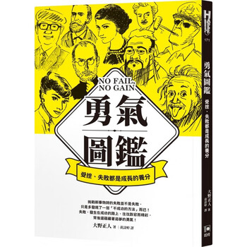 台版 勇气图鉴 受挫失败都是成长的养分大野正人经失败挫折更能懂得成功价值家教育儿