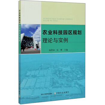 [正版图书] 农业科技园区规划理论与实例 淮贺举,张骞 中国农业出版社 9787109267565