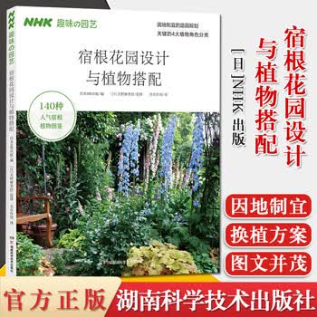 宿根花园设计与植物搭配 NHK趣味の园艺经典图书！无论园艺新手还是达人，都能轻松打造理想中的宿根花