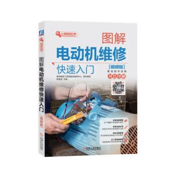 图解电动机维修快速入门(视频版)