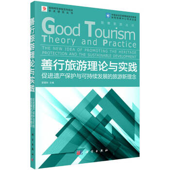 善行旅游理论与实践:促进遗产保护与可持续发展的旅游新理念 梁留科 科学出版社