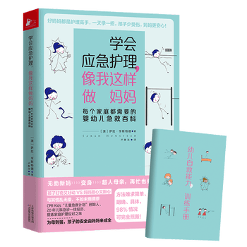 学会应急护理像我这样做妈妈(每个家庭都需要的婴幼儿急救百科)