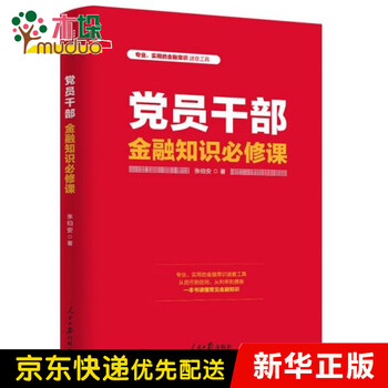 党员干部金融知识必修课