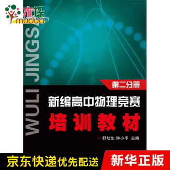 新编高中物理竞赛培训教材(第2分册)