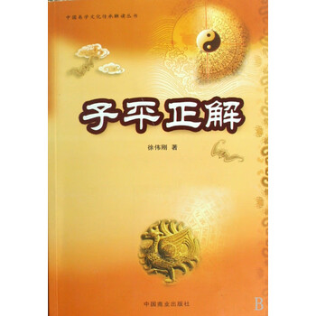 子平正解/中国易学文化传承解读丛书