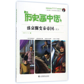 盛衰骤变秦帝国(上)/历史画中话