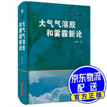 大气气溶胶和雾霾新论