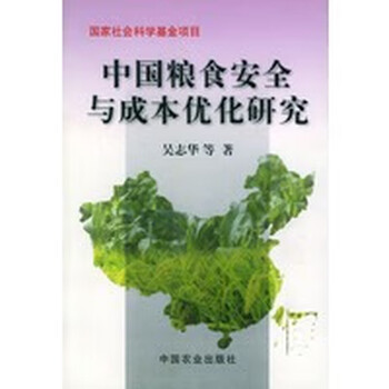 中国粮食安全与成本优化研究【正版图书】
