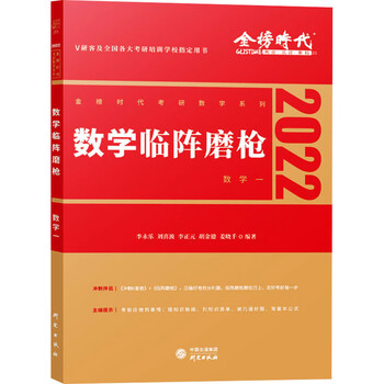 2022考研数学临阵磨枪·数学一 图书