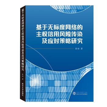 基于无标度网络的主权信用风险传染及应对策略研究