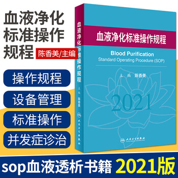 【现货】血液净化标准操作规程 2021年版sop 陈香美 血液透析质量指标管理血透中心感染控制设备维修管理规范治疗手册肾脏病血液病操作技术 【现货】血液净化标准操作规程2021