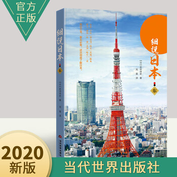 细说日本.东