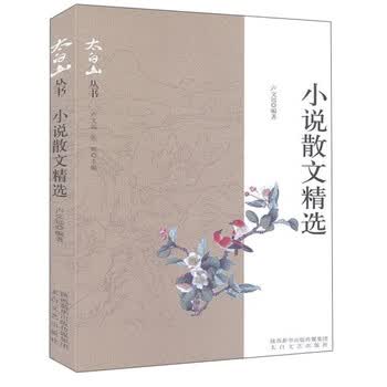 小说散文精选/太白山丛书