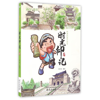 时光印记(阿槑的旅行绘本)