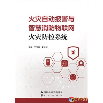 火灾自动报警与智慧消防物联网火灾防控系统