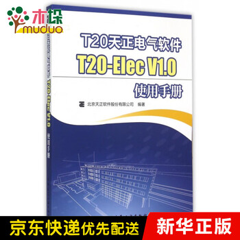 T20天正电气软件T20-Elec V1.0使用手册