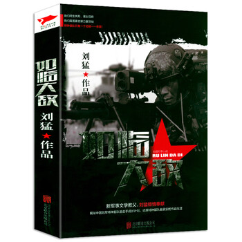 【包邮】刘猛军事小说作品：子弹上膛 利刃出鞘 危机四伏 狼牙 特战先锋 火凤凰 霹雳火 冰是睡着的水 狙击生死线 如临大敌 刺客 如临大敌