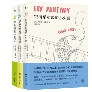 突然响起一阵敲门声+想成为神的巴士司机+银河系边缘的小失常 共3册