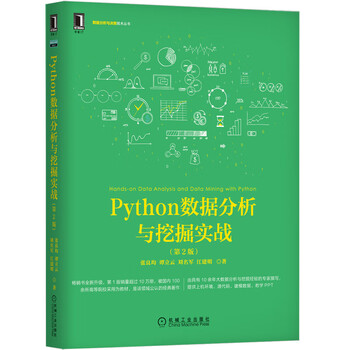 Python数据分析与挖掘实战(第2版)/数据分析与决策技术丛书