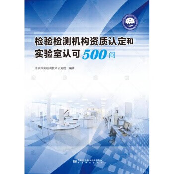 检验检测机构资质认定和实验室认可500问   9787506692427  中国标准出版社