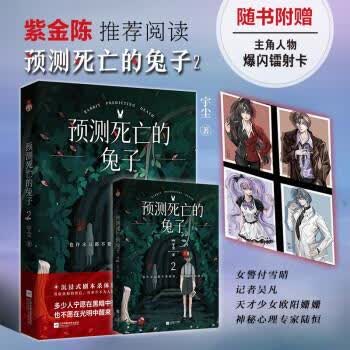 预测死亡的兔子2 亲签版【保证正版】