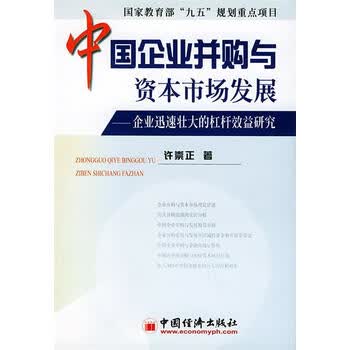 中国企业并购与资本市场发展【正版图书，放心下单】