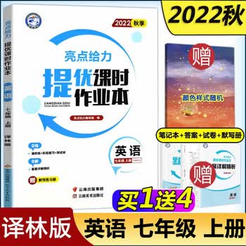 预售新版 2022秋亮点给力提优课时作业本七年级上册英语译林版初一7年级英语上册江苏版课本同步全解复习题库辅导试卷教辅练习册
