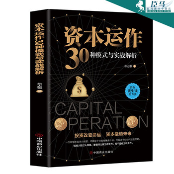 【新书现货】资本运作30种模式与实战解析 徐志强 著 教你钱生钱的方法