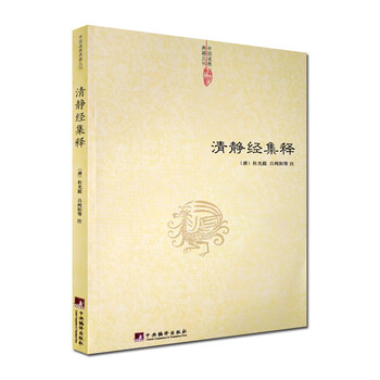 包邮 清静经集释/太上老君说常清静经注 清静经纂图解注 清静经解 清静经图注 清静经原旨 太上老君说