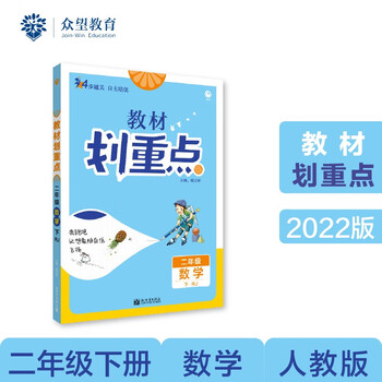 小学教材划重点 教材解读 二年级数学下 RJ人教版理想树2022