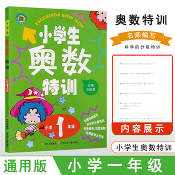 小学生奥数特训一年级 小学数学奥数奥赛思维能力培优竞赛拔高提优训练 小学生数学奥数特训1年级资料试题
