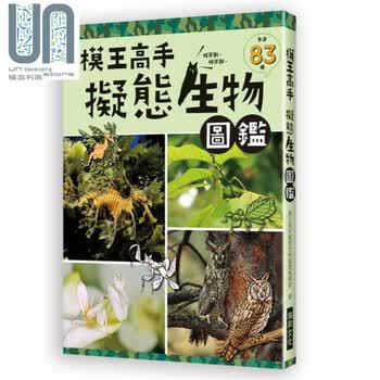 模王高手 拟态生物图鉴 港台原版 模王高手拟态生物图鉴编辑部 瑞升