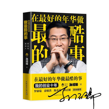 在华做  励志与成功  孙绍瑞  中国青年出版社  9787515347325