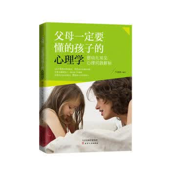 父母要懂的孩子的心理学:婴幼儿常见心理问题解析