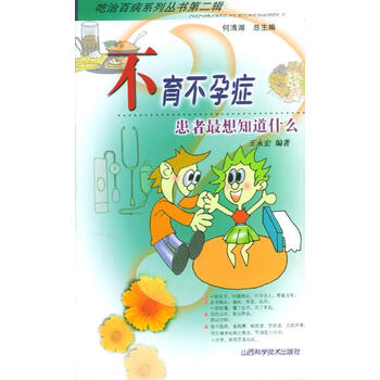 不育不孕症--患者想知道什么【正版图书】
