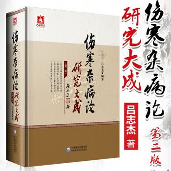 正版伤寒杂病论研究大成第二版吕志杰原著伤寒论张仲景属于中医四大****可搭黄帝内经本草纲目温病条辨购买中国医药科技出版社