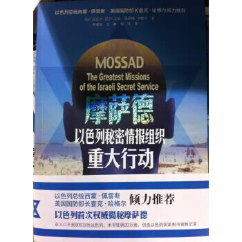 摩萨德：以色列秘密情报组织重大行动