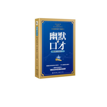 幽默与口才:瞬间赢得他人好感的口才艺术
