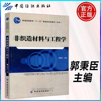 正版书籍 非织造材料与工程学 郭秉臣织造布产品应用领域生产方法以及干湿法织造材料聚合物直接成网法织