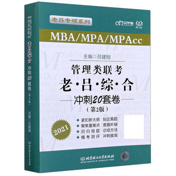管理类联考老吕综合冲刺20套卷(第2版MBA\\MPA\\MPAcc2021)/老吕