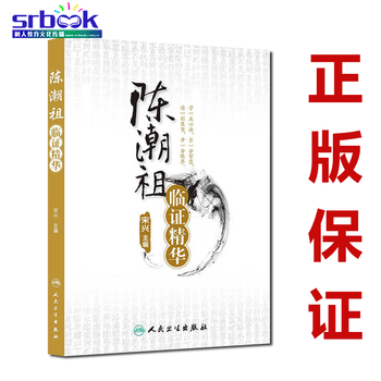 预售 陈潮祖临证精华 宋兴编 慢性牙周炎 癃闭诊治 高血压诊治 过敏性紫癜 肥胖诊治 眩晕诊治 中医养生