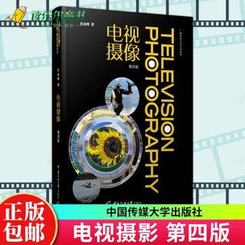 正版 电视摄像（第四版） 任金州 全面讲解电视画面的基本特点和传播语态 各类光学镜头的造型优势和