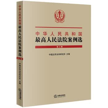 正版 中华人民共和国最高人民法院案例选（第三辑）（裁判摘要案例基本信息简要案情案件焦点裁判结果裁判