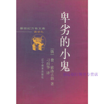 卑劣的小鬼 索洛古勃