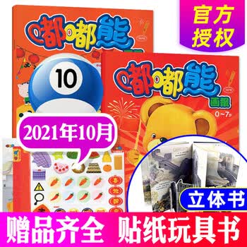 嘟嘟熊画报杂志2022年5月新 （另有预售及2021年往期可选）共3本打包送立体玩具书0-7岁婴幼儿早教开发绘本故事期刊 2021年10月【3本装】