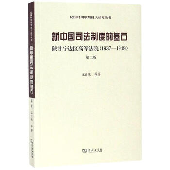 新中国司法制度的基石:陕甘宁边区高等法院(1937-1949)(第2版)