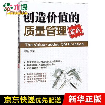 创造价值的质量管理实战