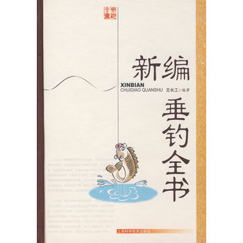 新编垂钓全书 王长工著 上海科学技术出版社